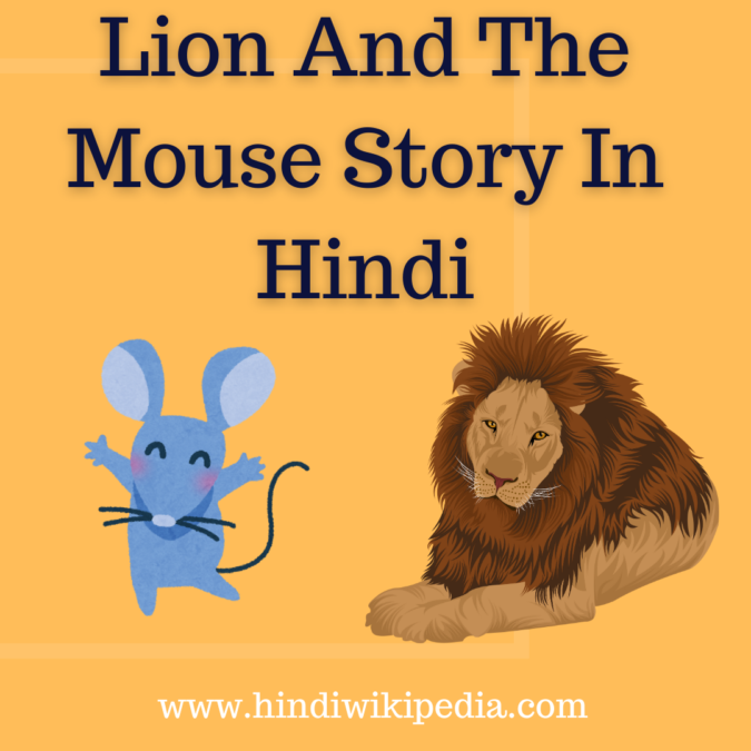 Lion And The Mouse Story In Hindi-शेर और चूहा - Hindiwikipedia.com